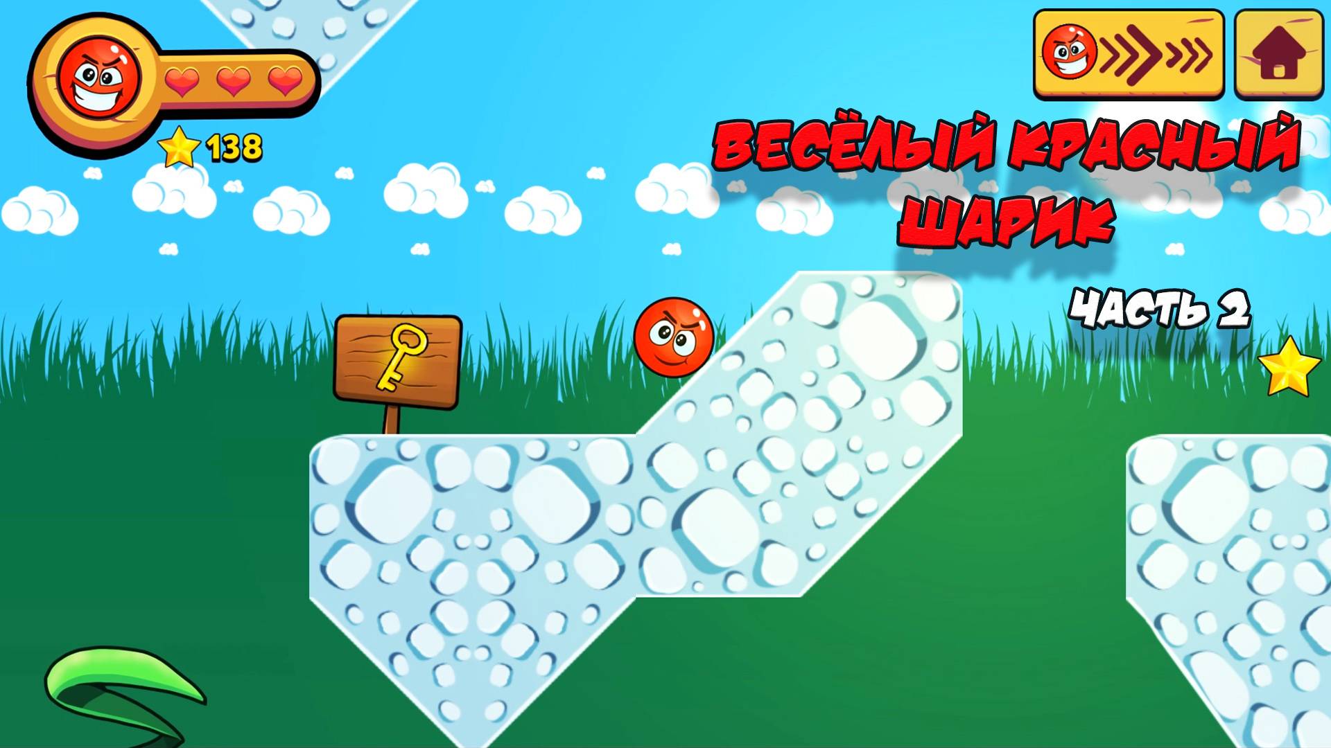 Веселый Красный Шарик | Часть 2