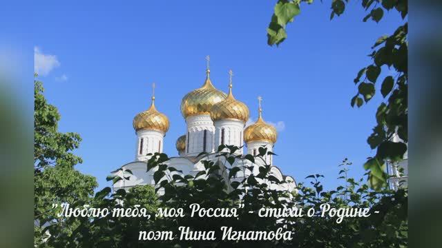 "ЛЮБЛЮ ТЕБЯ, МОЯ РОССИЯ" - ПОЭТ НИНА ИГНАТОВА