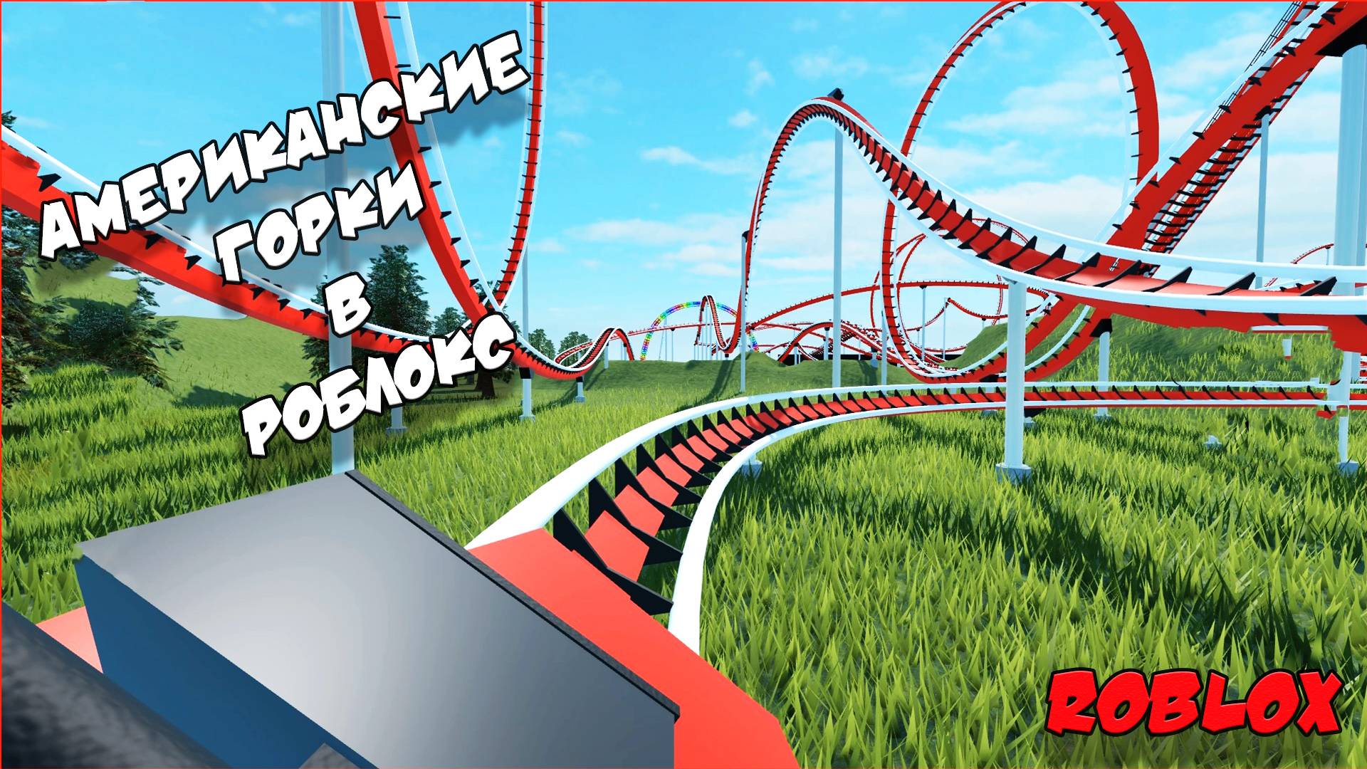 Американские Горки в Роблокс | ROBLOX