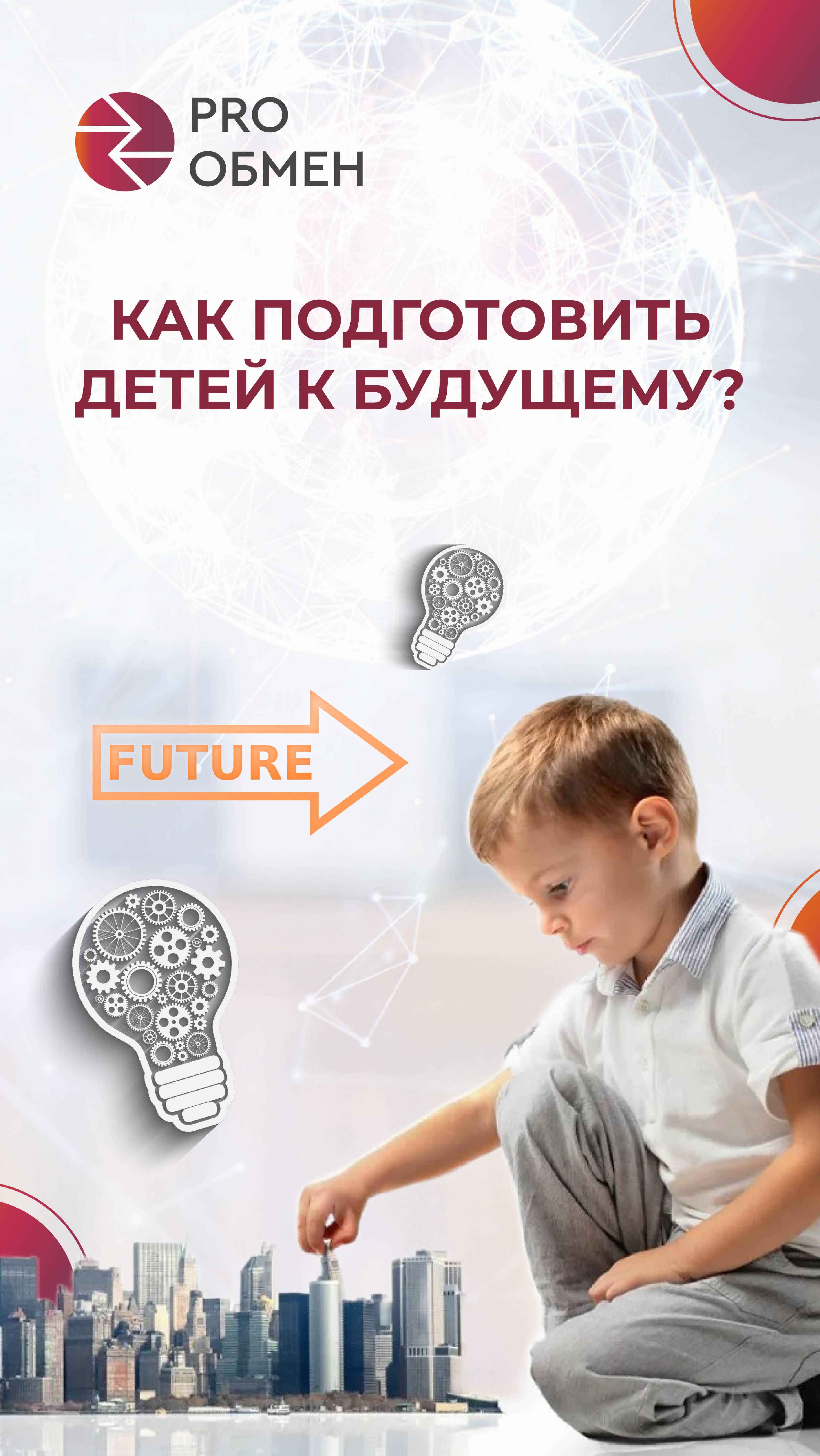 Как подготовить детей к будущему?