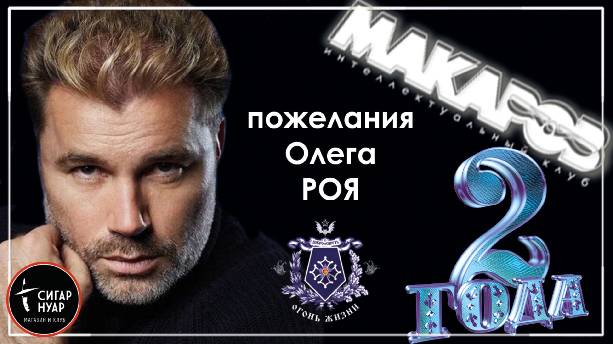 Пожелание от Олега РОЯ Интеллектуальному клубу МАКАРОВ в честь 2-х летия Клуба.