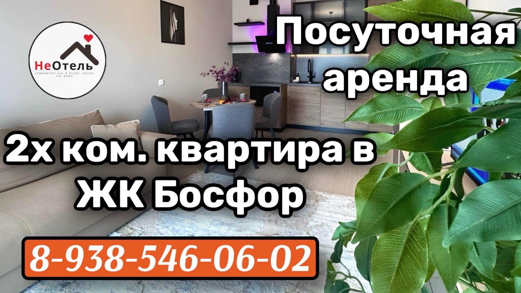 Снять 2 ком квартиру посуточно я в Южном районе #арендапосуточноновороссийск