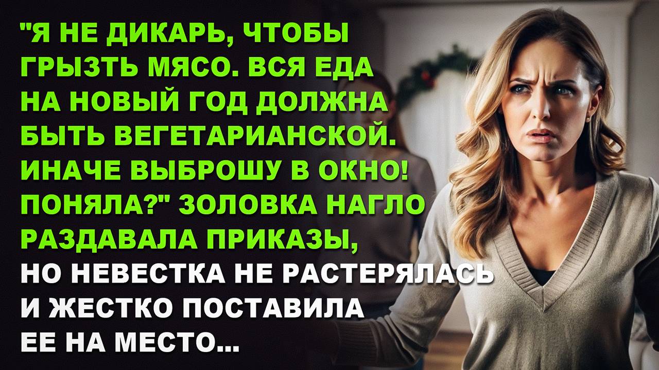 Я не дикарь, чтобы грызть мясо. Вся еда на Новый год должна быть вегетарианской. Иначе в окно!