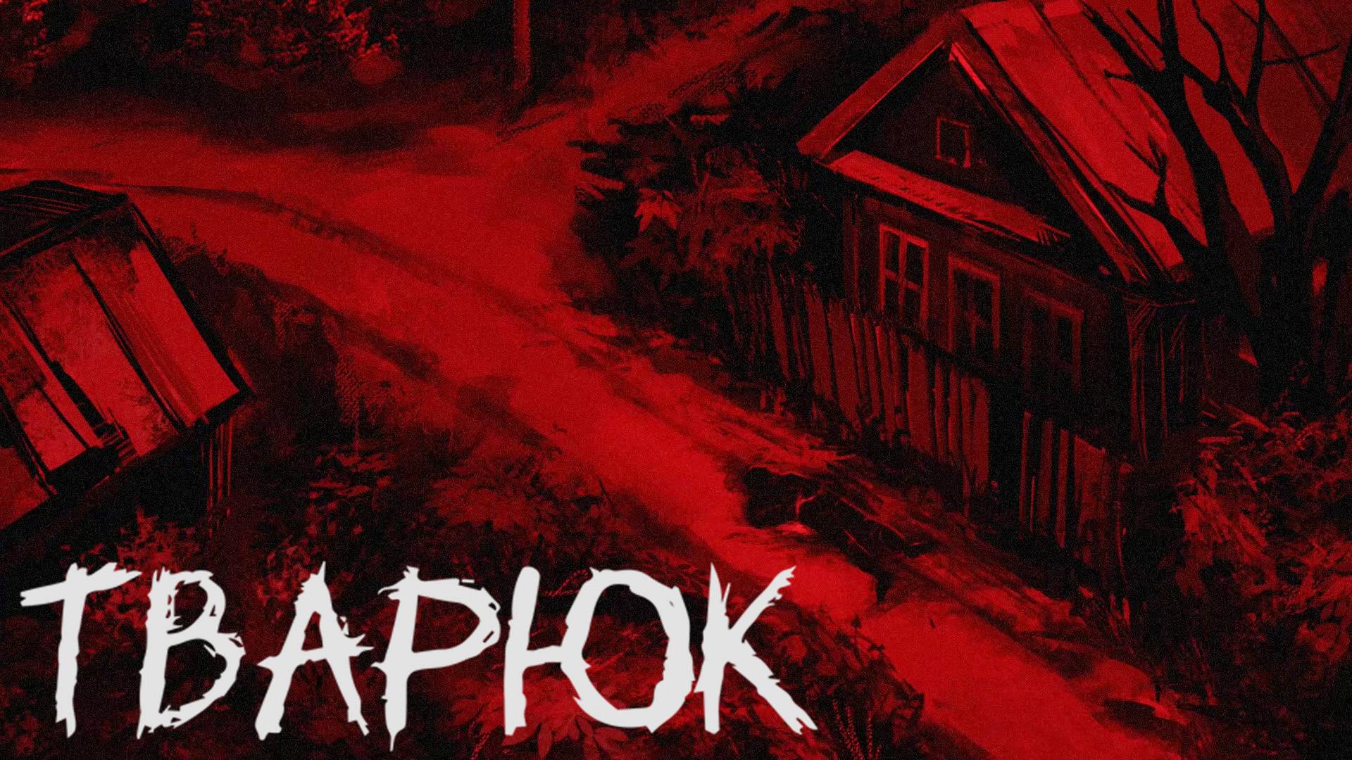 ФИНАЛ ► Тварюк |  Banebush ► ПРОХОЖДЕНИЕ (4)