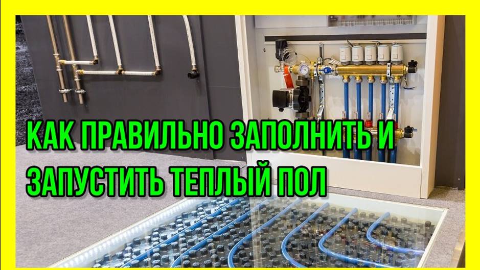 Как правильно заполнить и запустить водяной тёплый пол. Серия-33