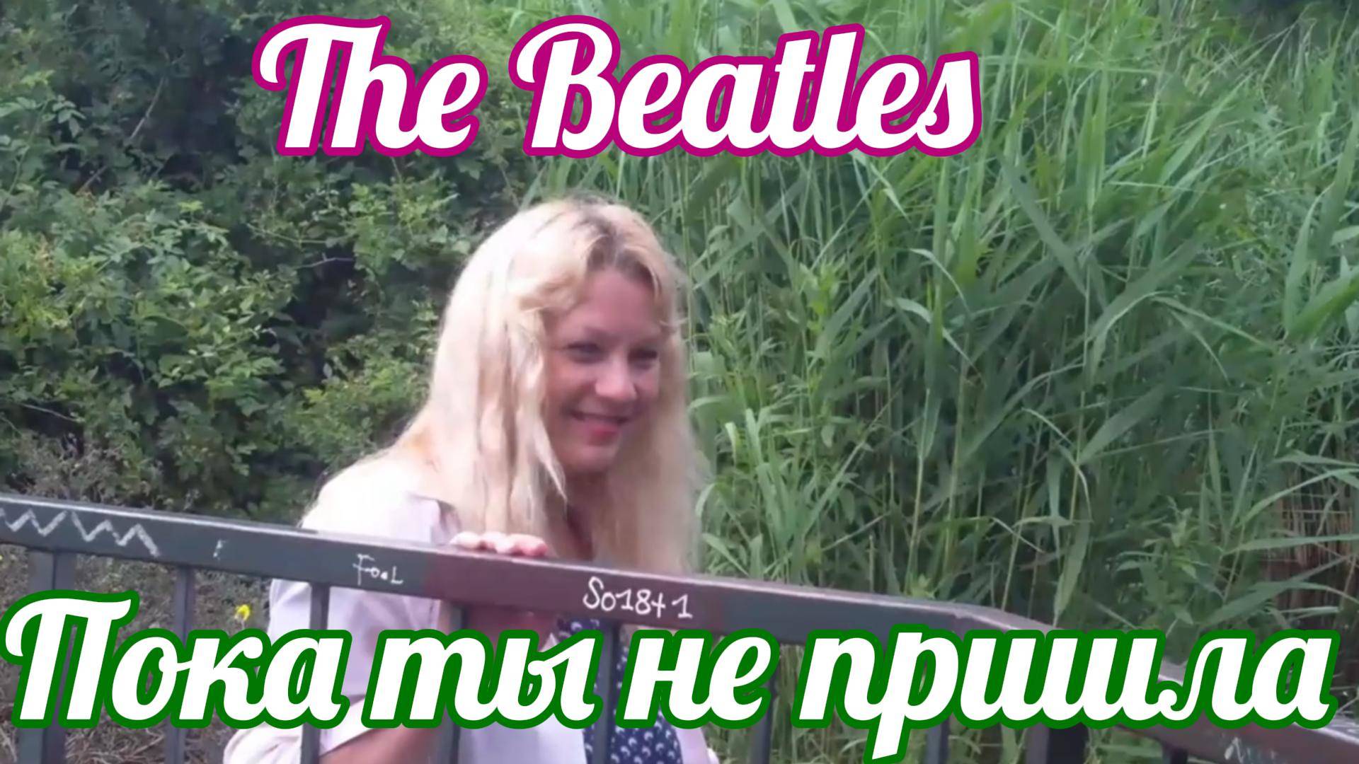 ПОКА ТЫ НЕ ПРИШЛА