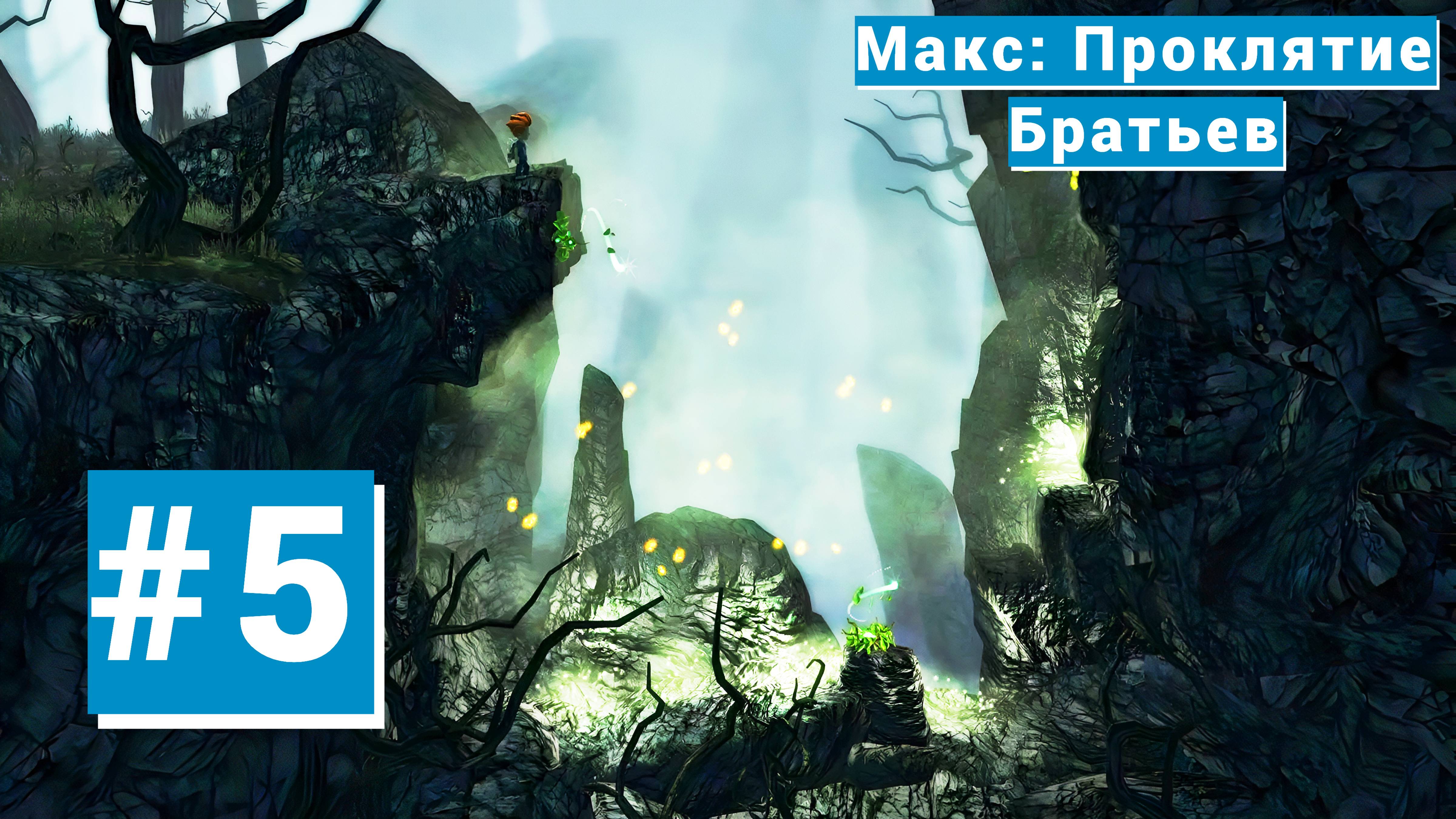 Макс: Проклятие Братьев {Серия 5} Светящиеся жуки