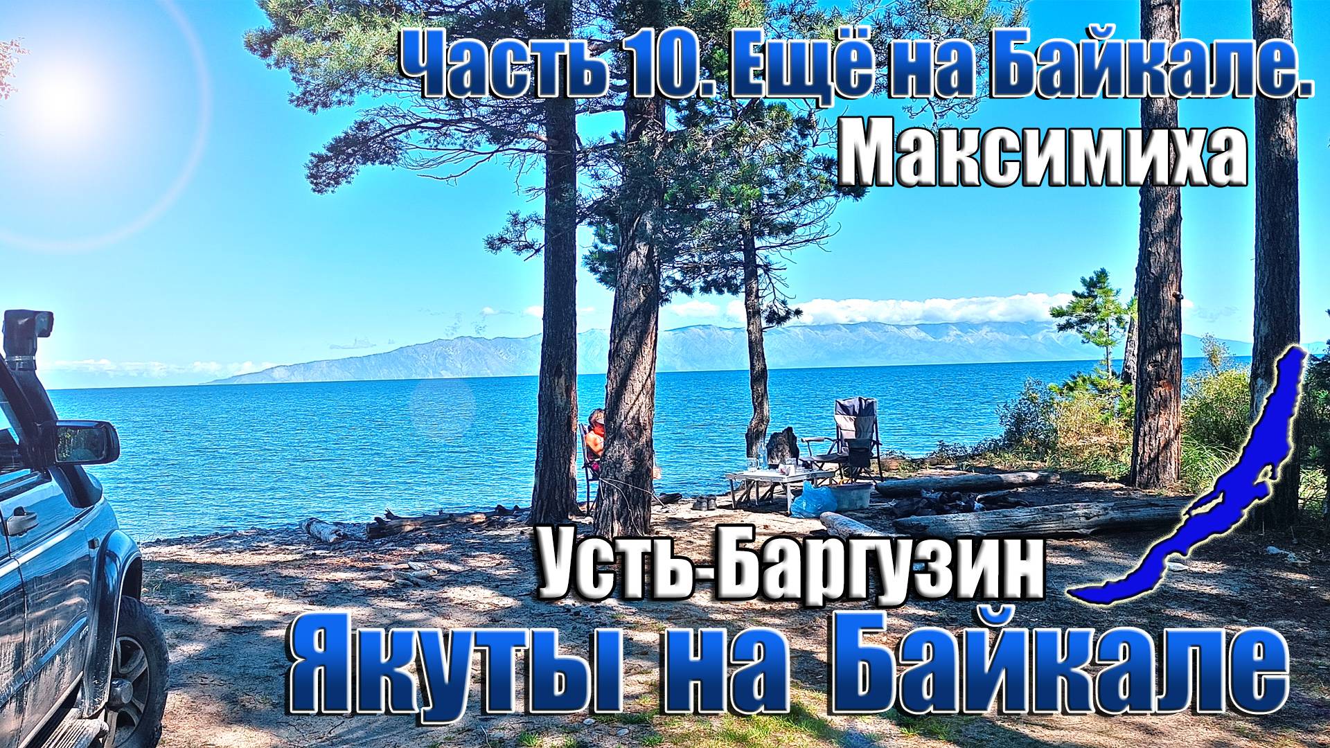 Якуты на Байкале. 10 часть. Ещё на Байкале.