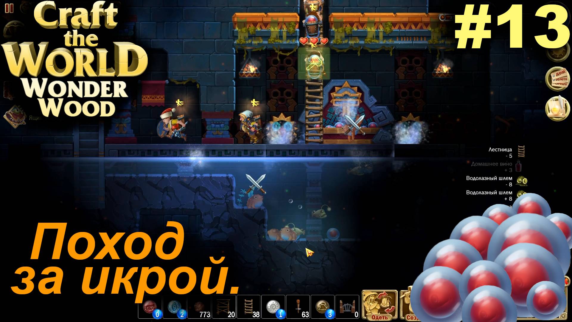 Поход за икрой.#13 Craft The World Wonder Wood