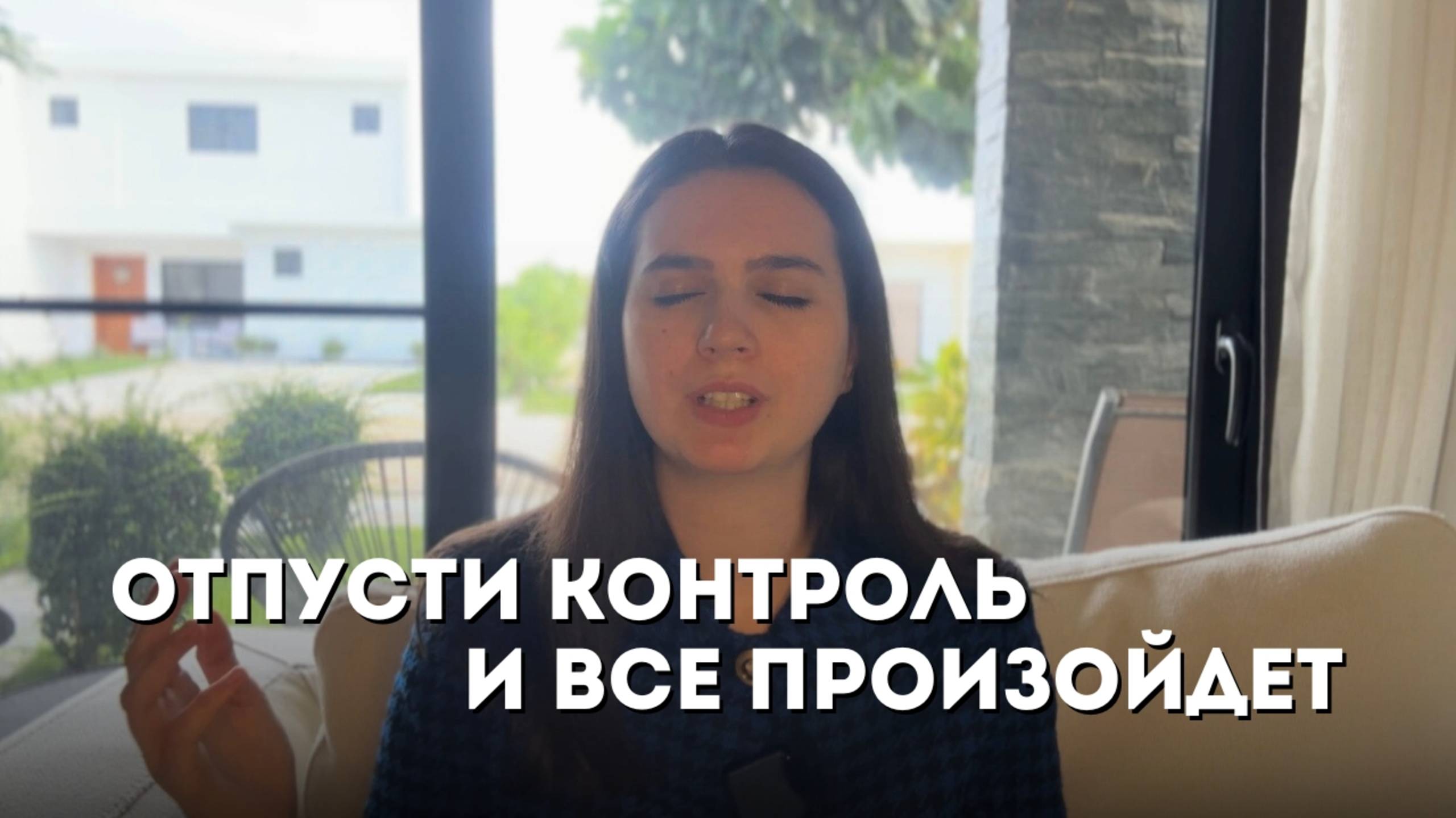 ОТПУСТИ КОНТРОЛЬ И ВСЕ ПРОИЗОЙДЕТ | Как отпустить контроль, поток расширяющий сознание
