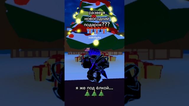 А я всё-таки не новогодний подарок???🎁🎁🎁 | MrPasha Roblox