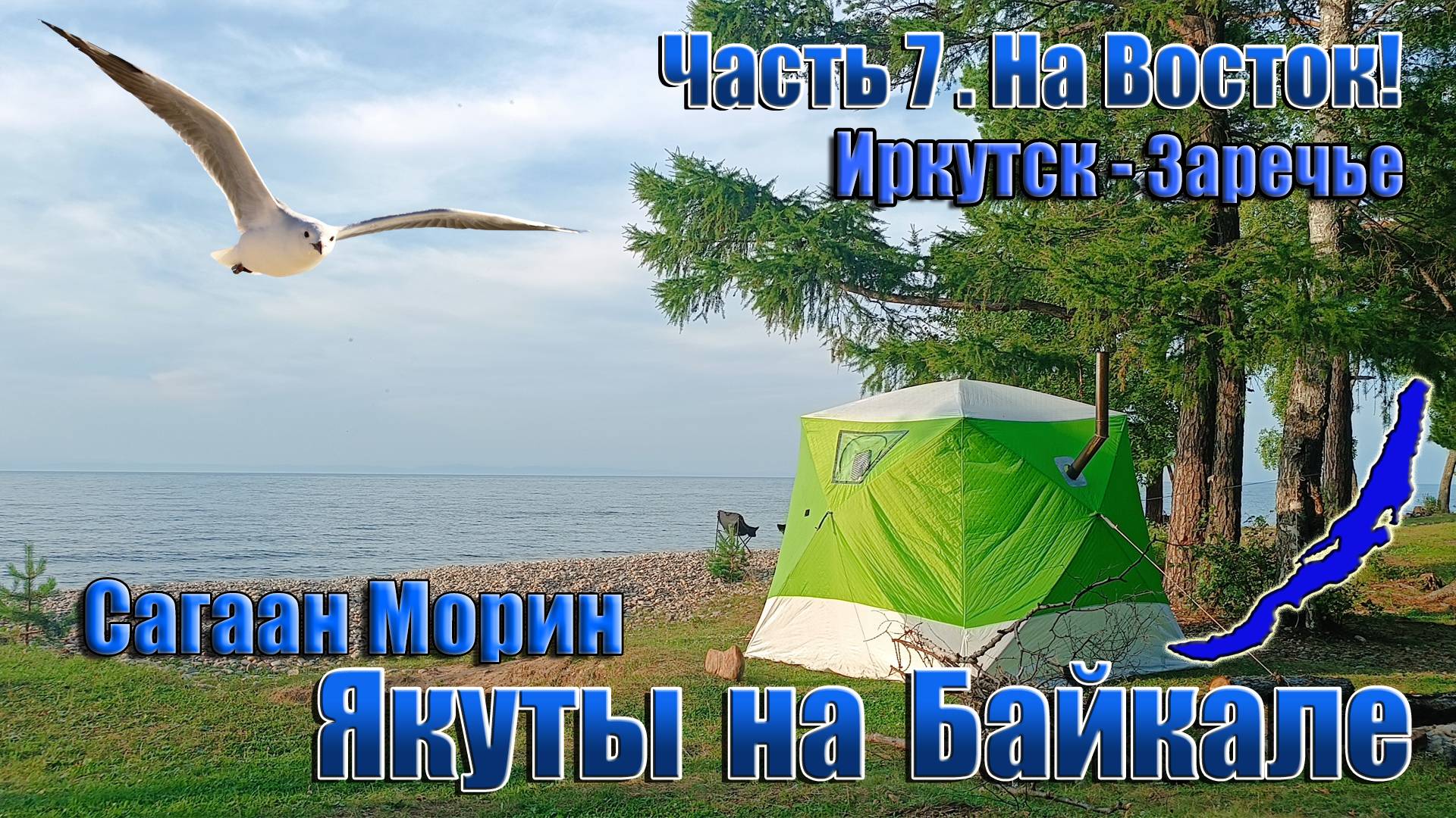 Якуты на Байкале. 7 часть. На Восток!
