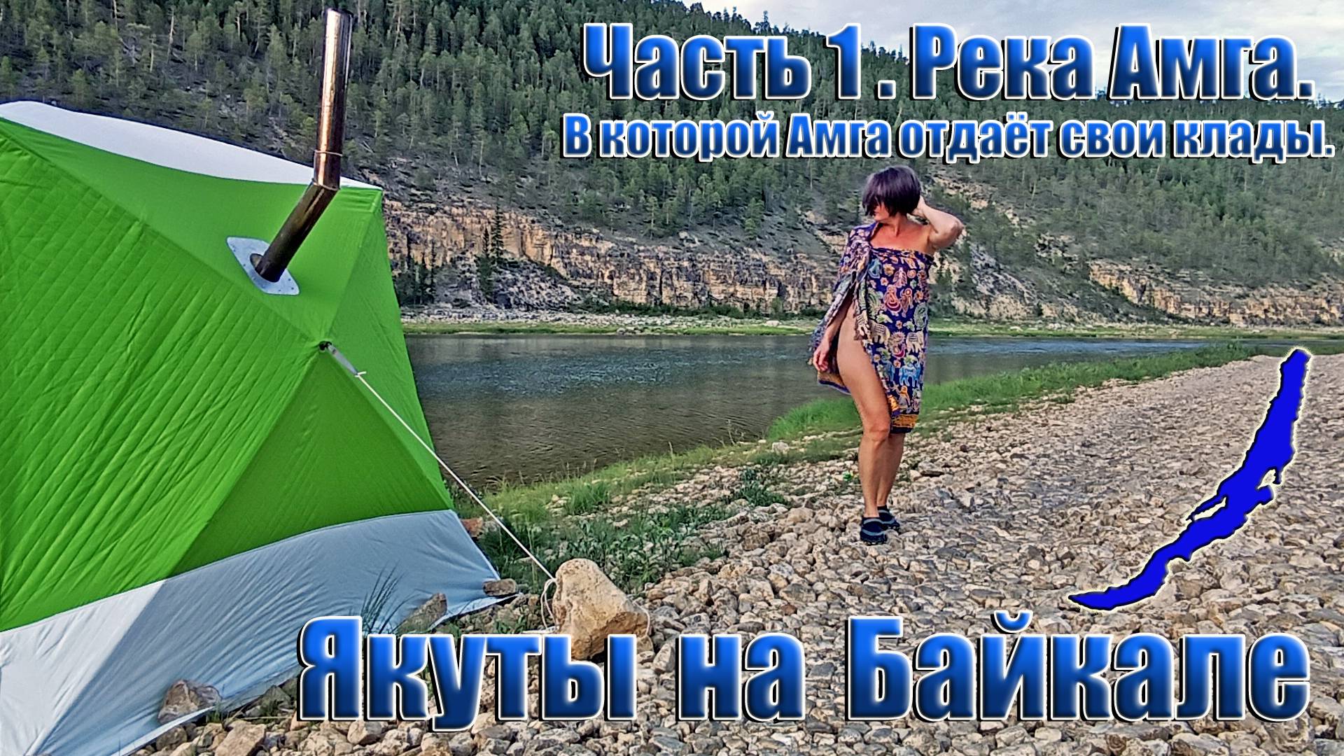 Якуты на Байкале. 1 часть. Река Амга.
