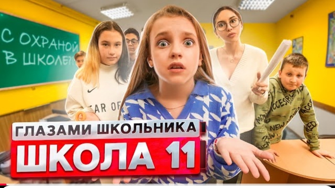 От первого лица!Первый поцелуй!Пришёл с охраной в школу!Глазами школьника