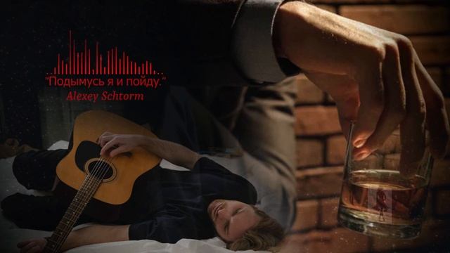 Подымусь я и пойду.