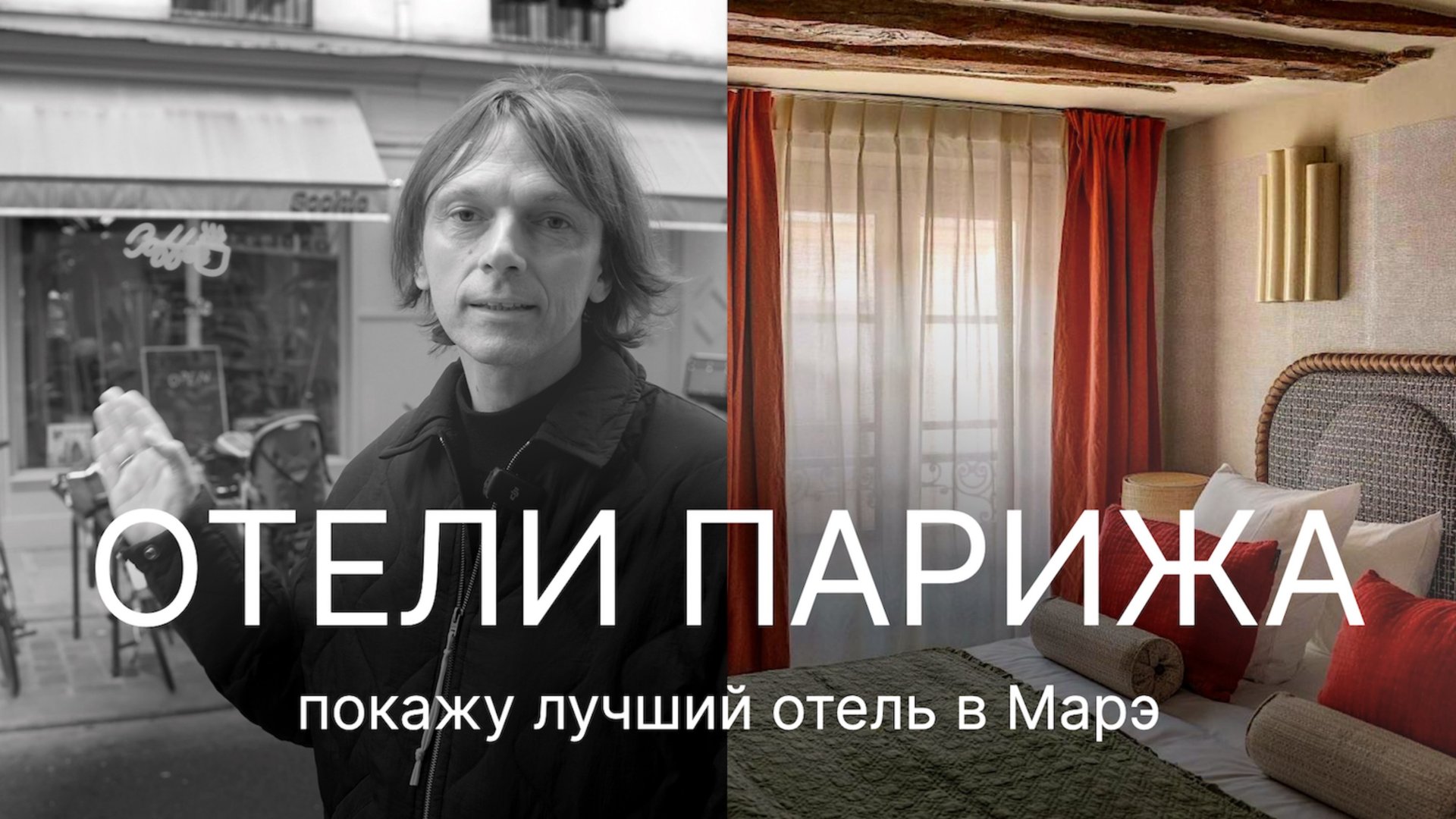 Как не ошибиться выбирая отель в Париже? Hotel&Coffee Shop Sookie, Le Marais, Paris