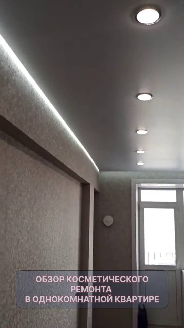 Косметический ремонт в 1-комнатной студии. Парящие потолки с подсветкой.