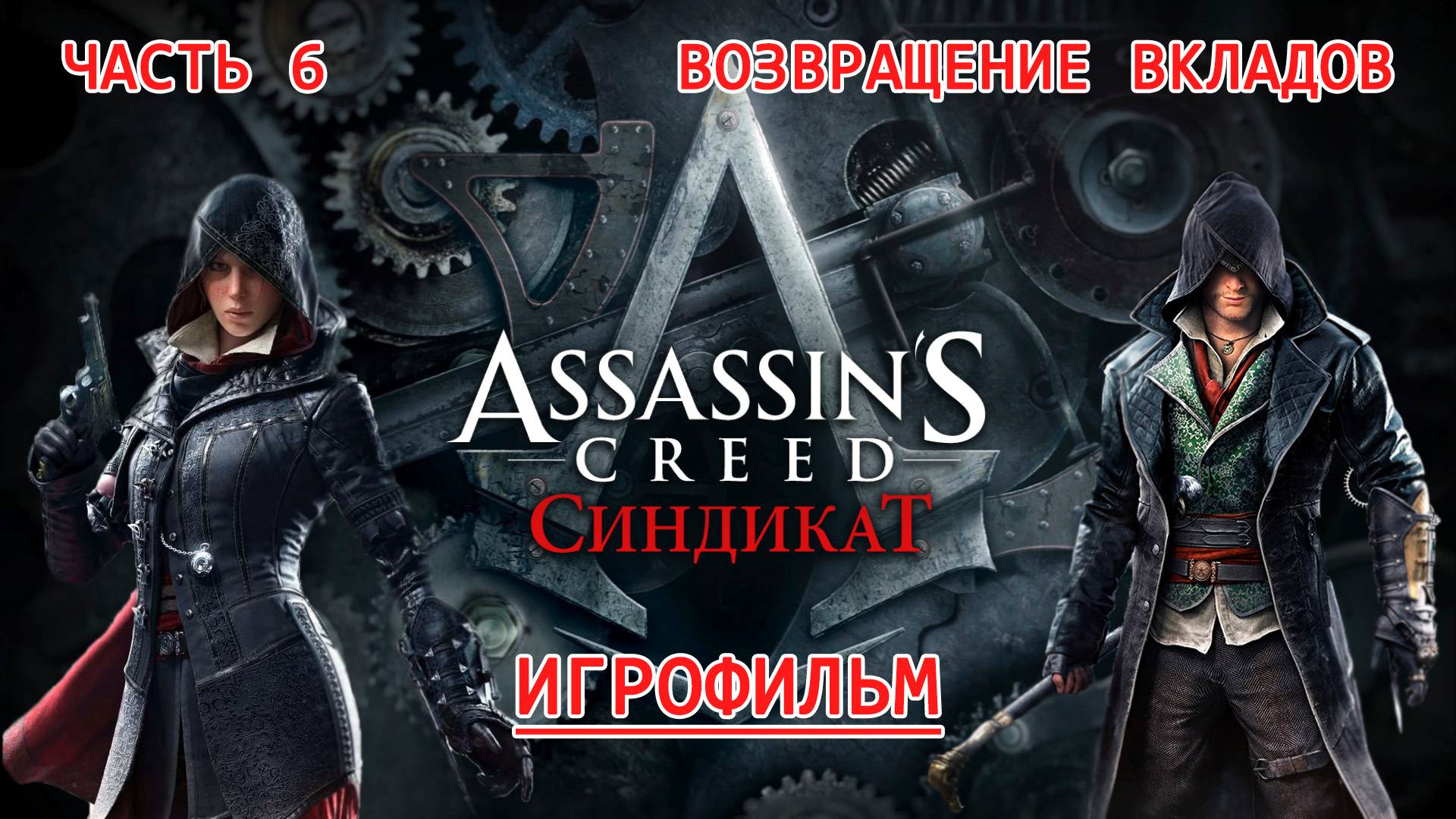 ИГРОФИЛЬМ Assassins Creed Syndicate Часть 6. Возвращение вкладов. Ассасин Крид Синдикат