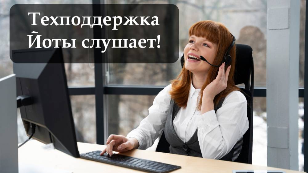 Связаться с оператором поддержки йота по телефону