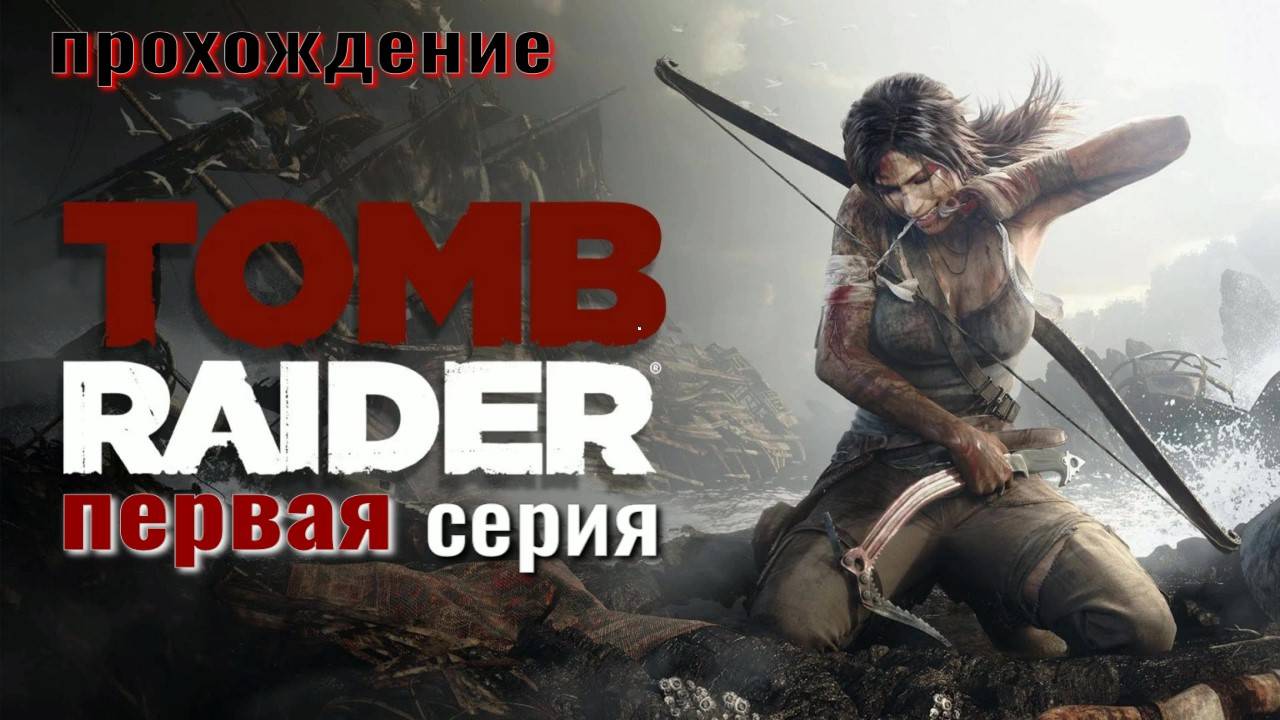 Прохождение Tomb Raider 2013 (Расхитительница гробниц) — первая серия, #1