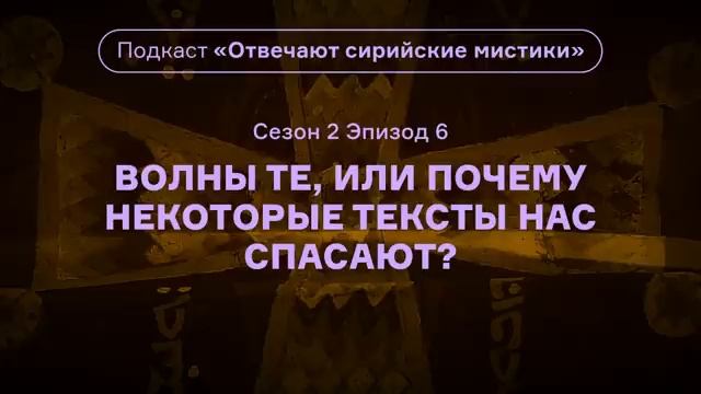 6.(2 сезон) Подкаст «Отвечают сирийские мистики». Почему некоторые тексты нас спасают. АУДИО