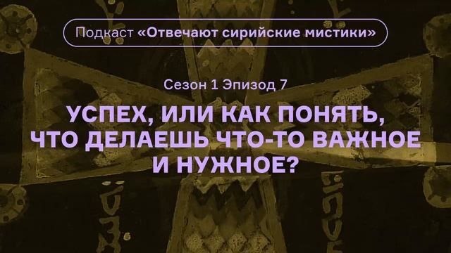 7. Успех. Подкаст «Отвечают сирийские мистики». (1 сезон) АУДИО