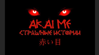 страшные истории