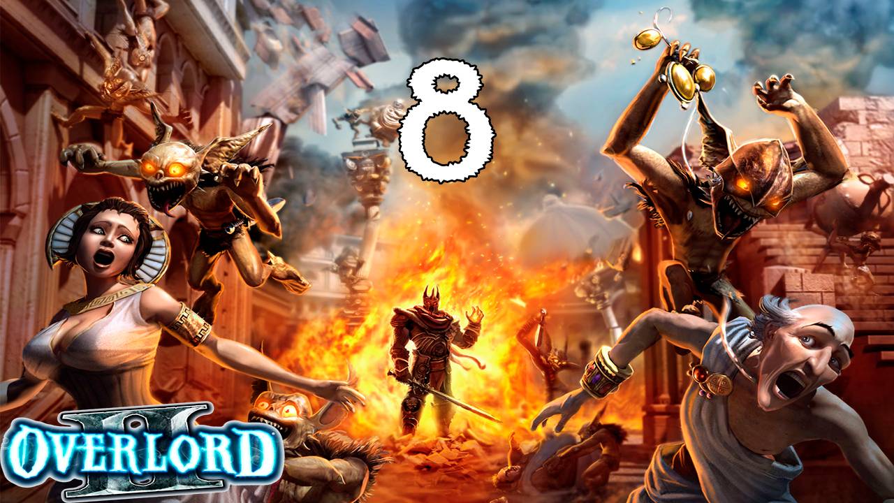 Overlord 2 (8) - Вплавь