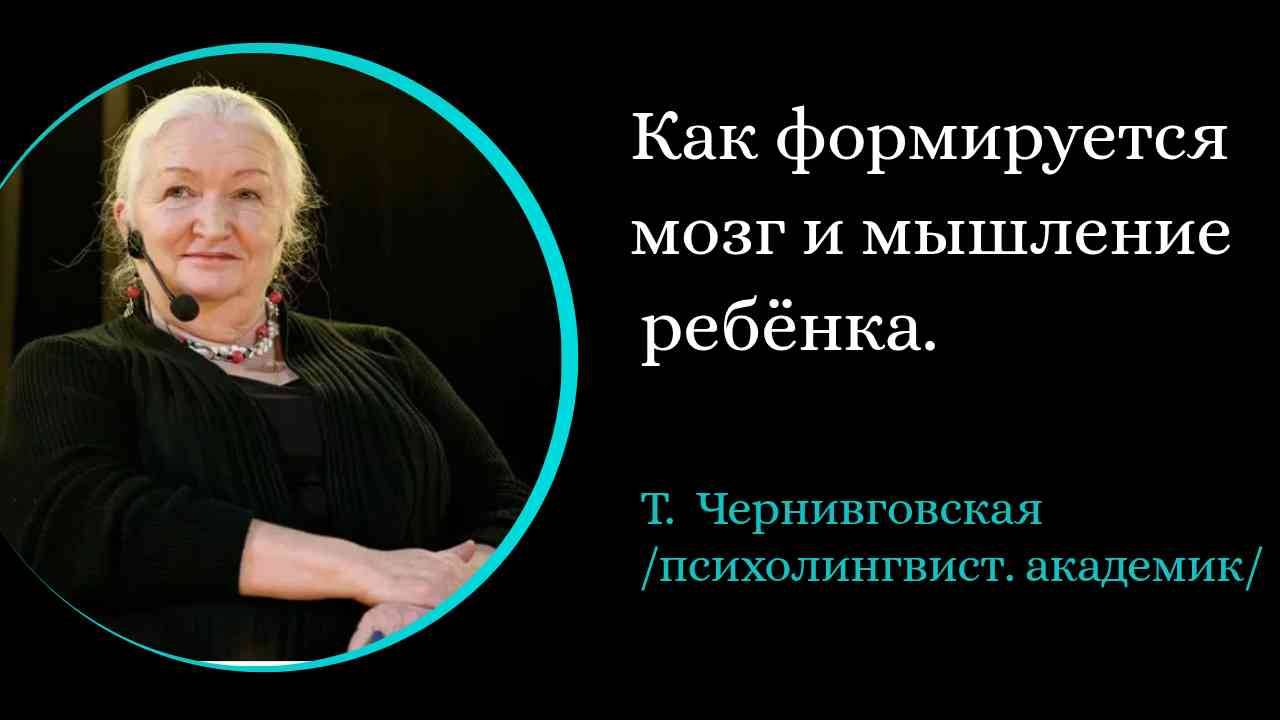 Как формируется мозг и мышление ребенка. /Т. Черниговская/
