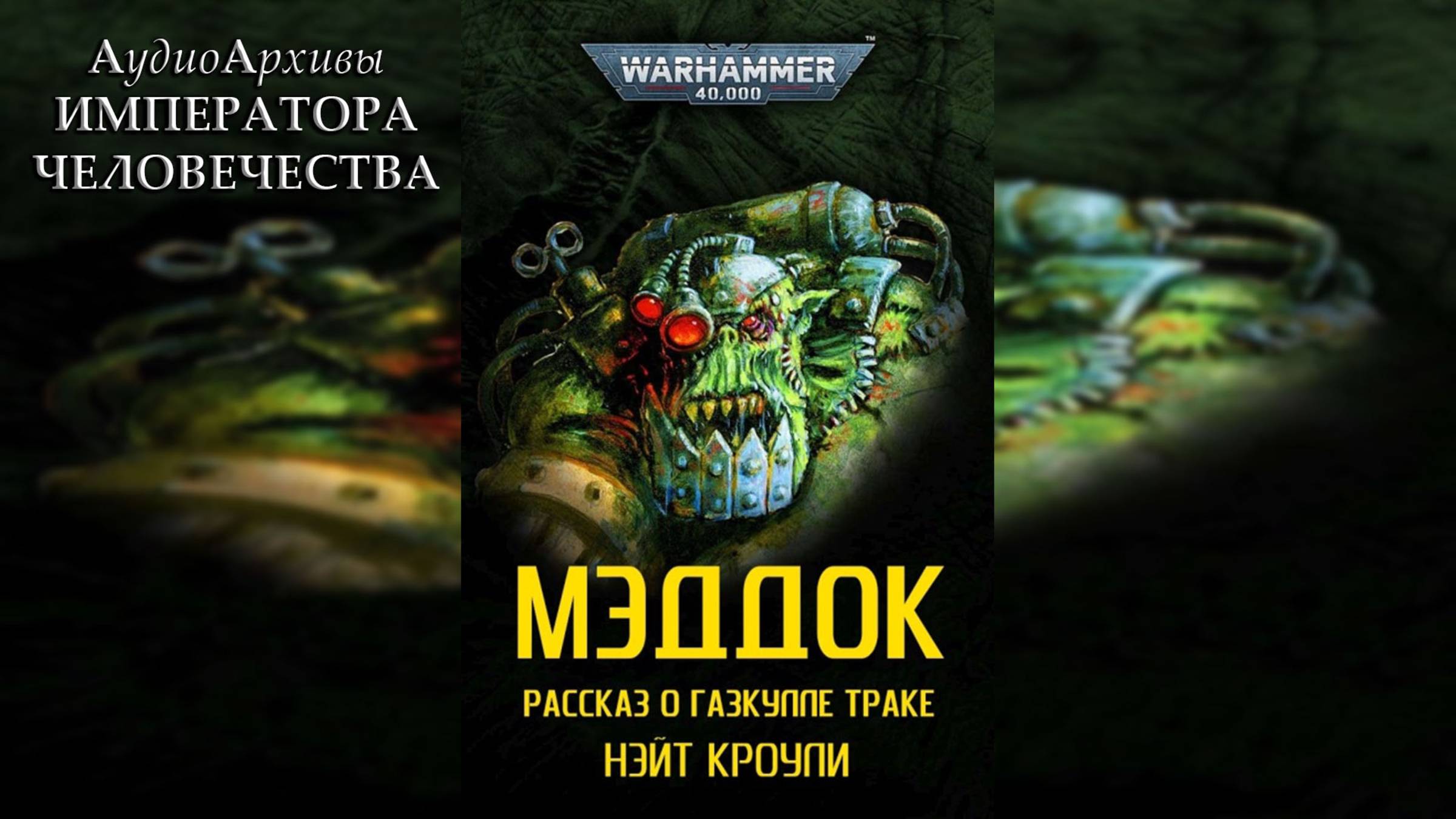 Мэддок - Нейт Кроули / Nate Crowley - "Mad Dok" (2021) by Casper Valter