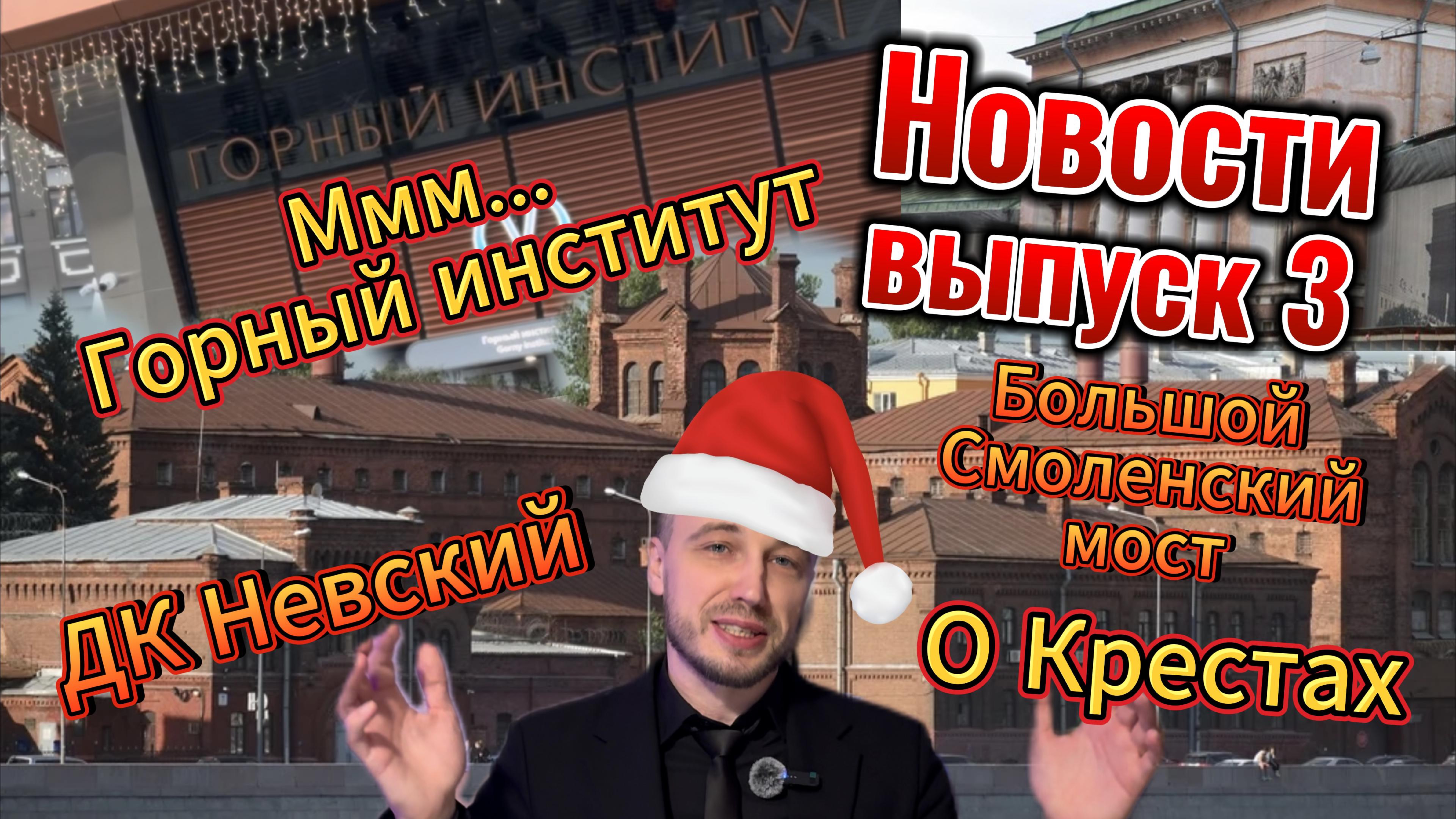 Новости: Открытие Горного института. Большой Смоленский мост. Новая трамвайная линия.