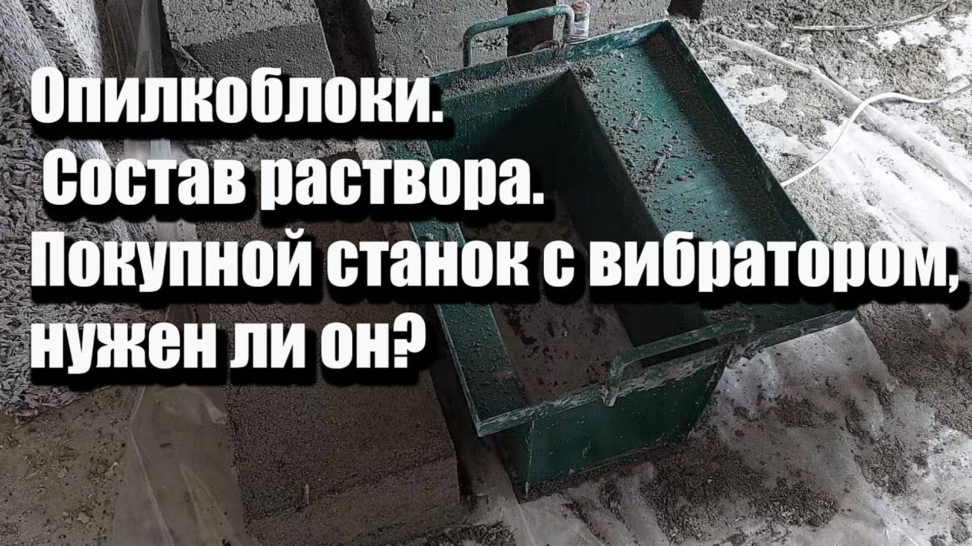 Опилкоблоки. Состав раствора. Покупной станок с вибратором, нужен ли он?
