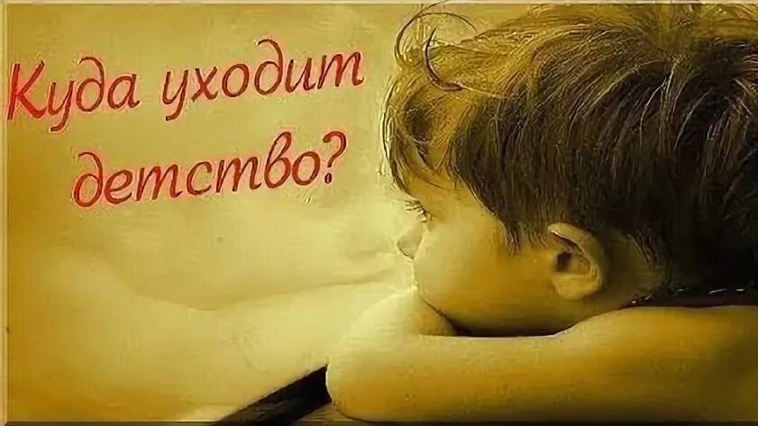 Время ZoV _ Куда уходит детство