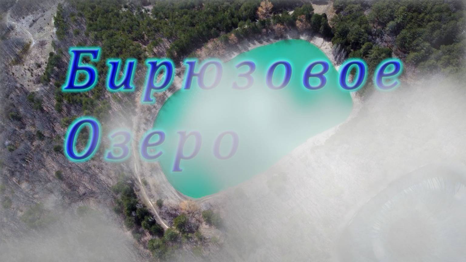 Лучшее место для пикника - Озеро Юбилейное (Бюрюзовое) в селе Запрудное