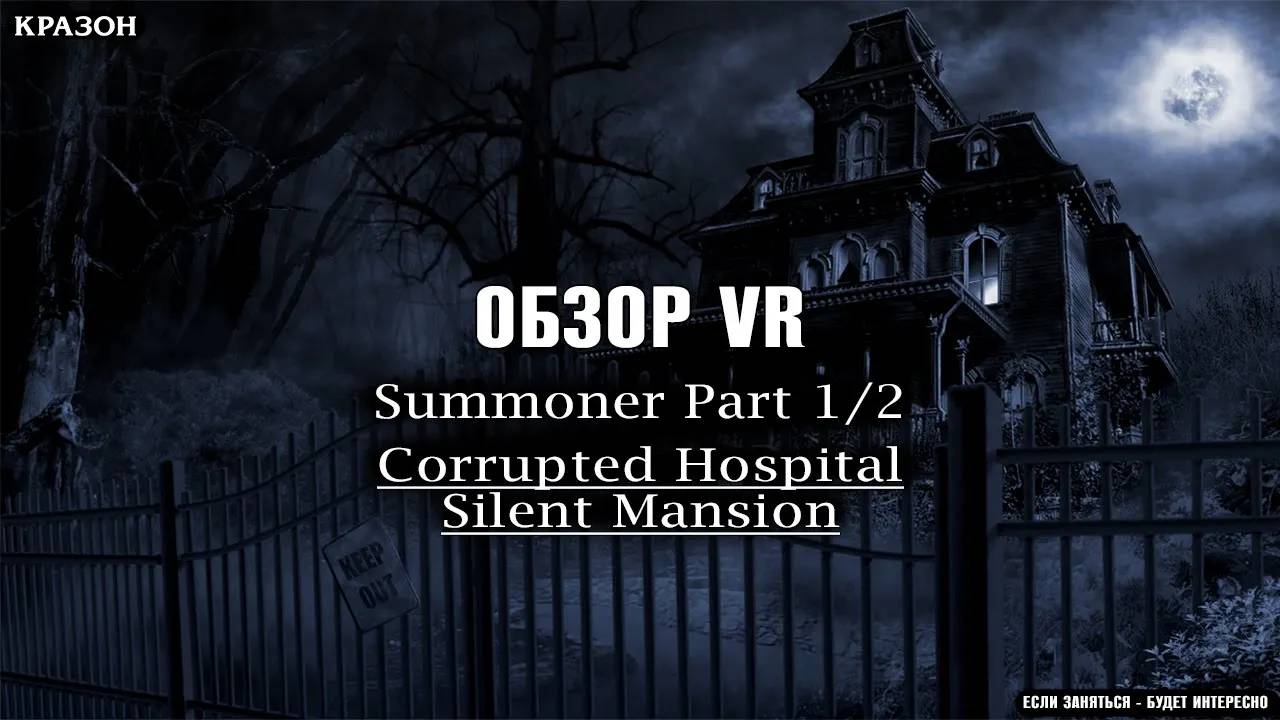 [Обзор №13] - Summoner Part1 и Part2