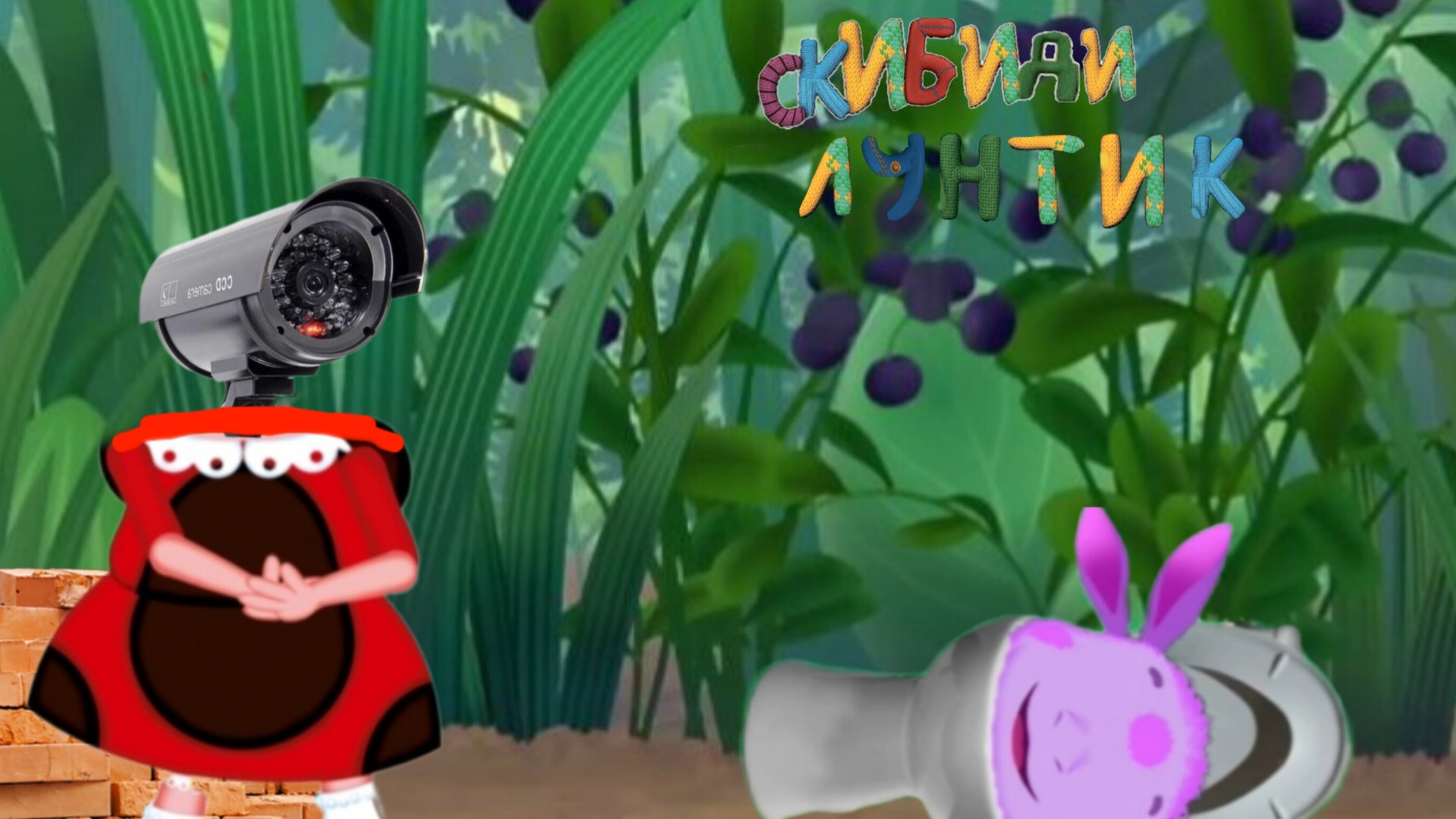 Скибиди Лунтик 🚽 10 серия 2 сезон