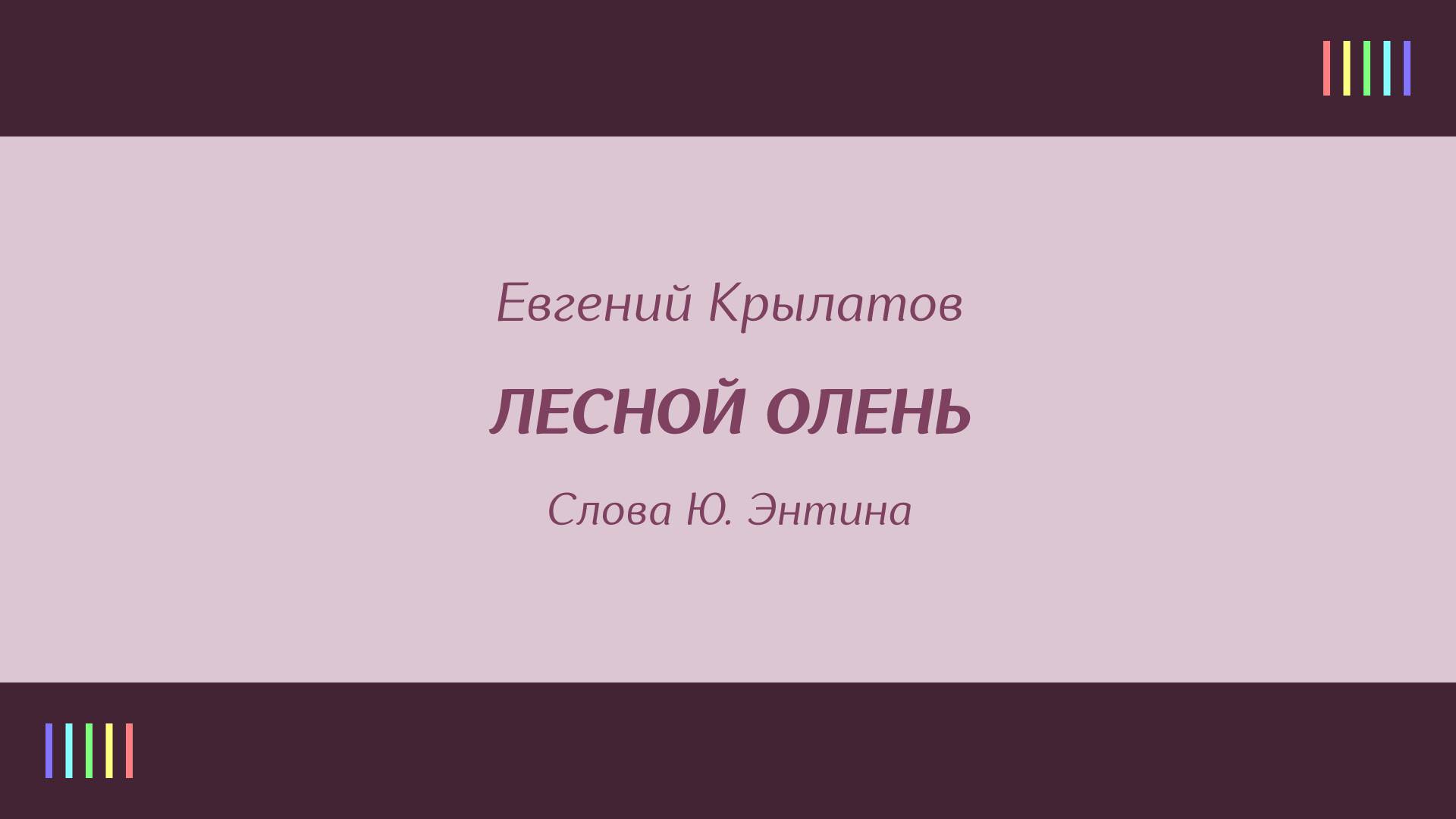 А. Ведищева — Лесной олень