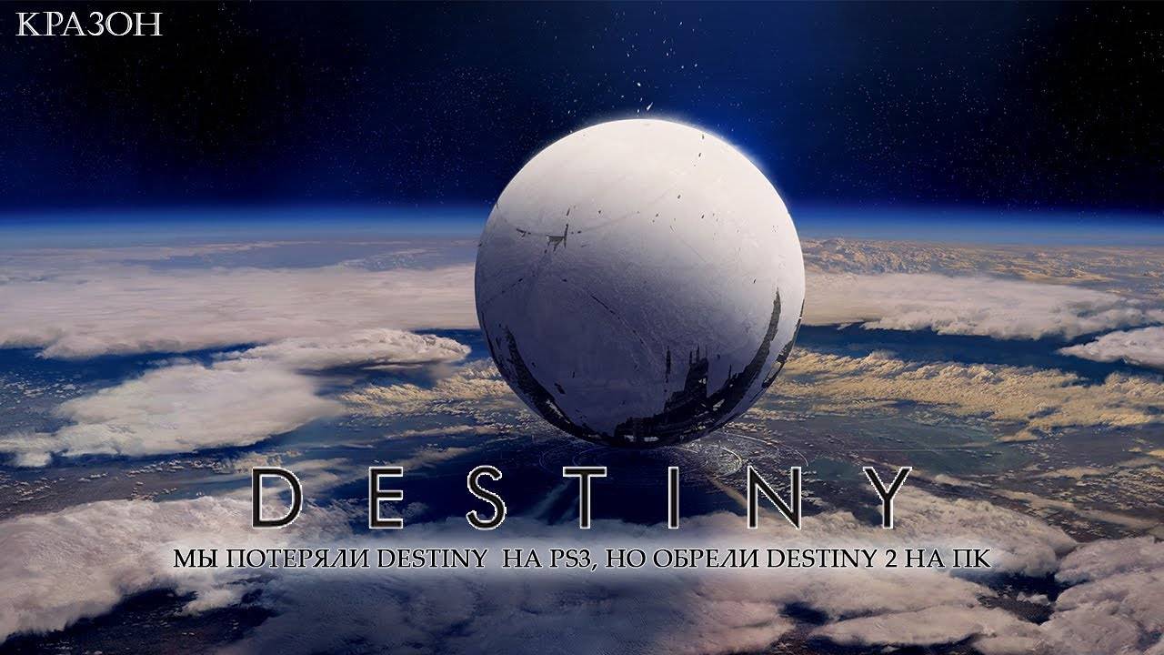[Обзор №24] - КАК УМЕРЛА Destiny НА PS3