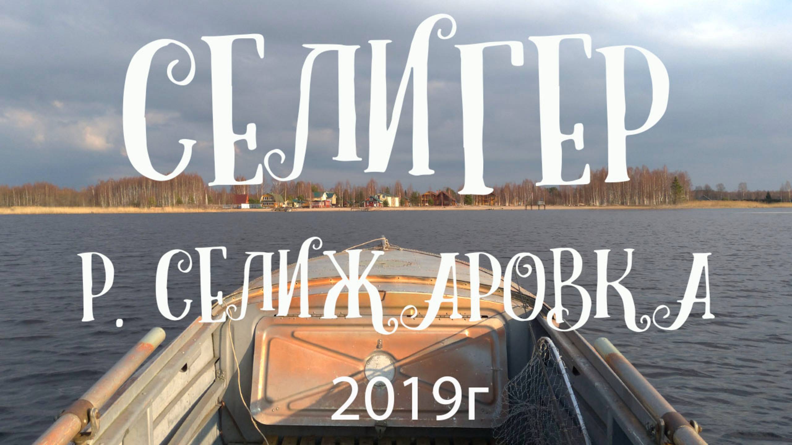 Селигер Нижние котицы 2019