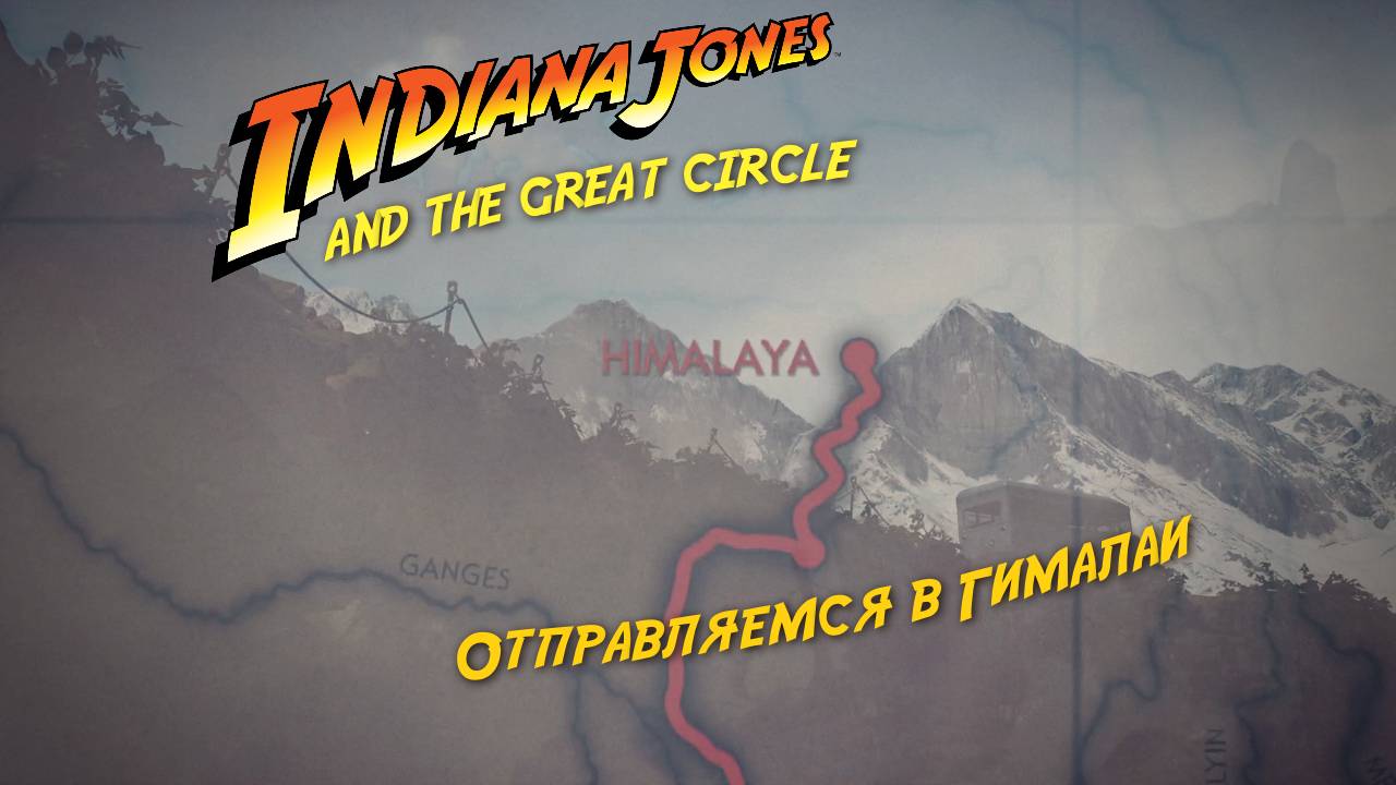 Indiana Jones: The Great Circle. Отправляемся в Гималаи. #12