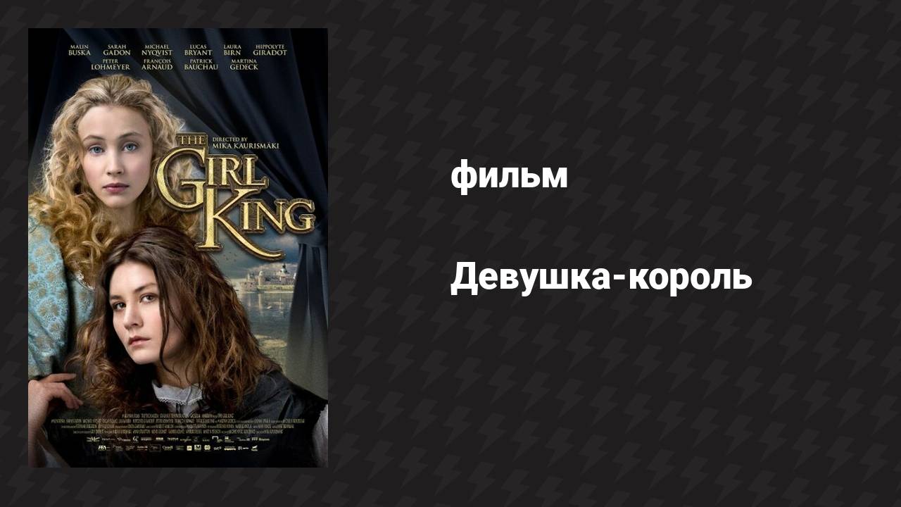 Девушка-король (фильм, 2015)