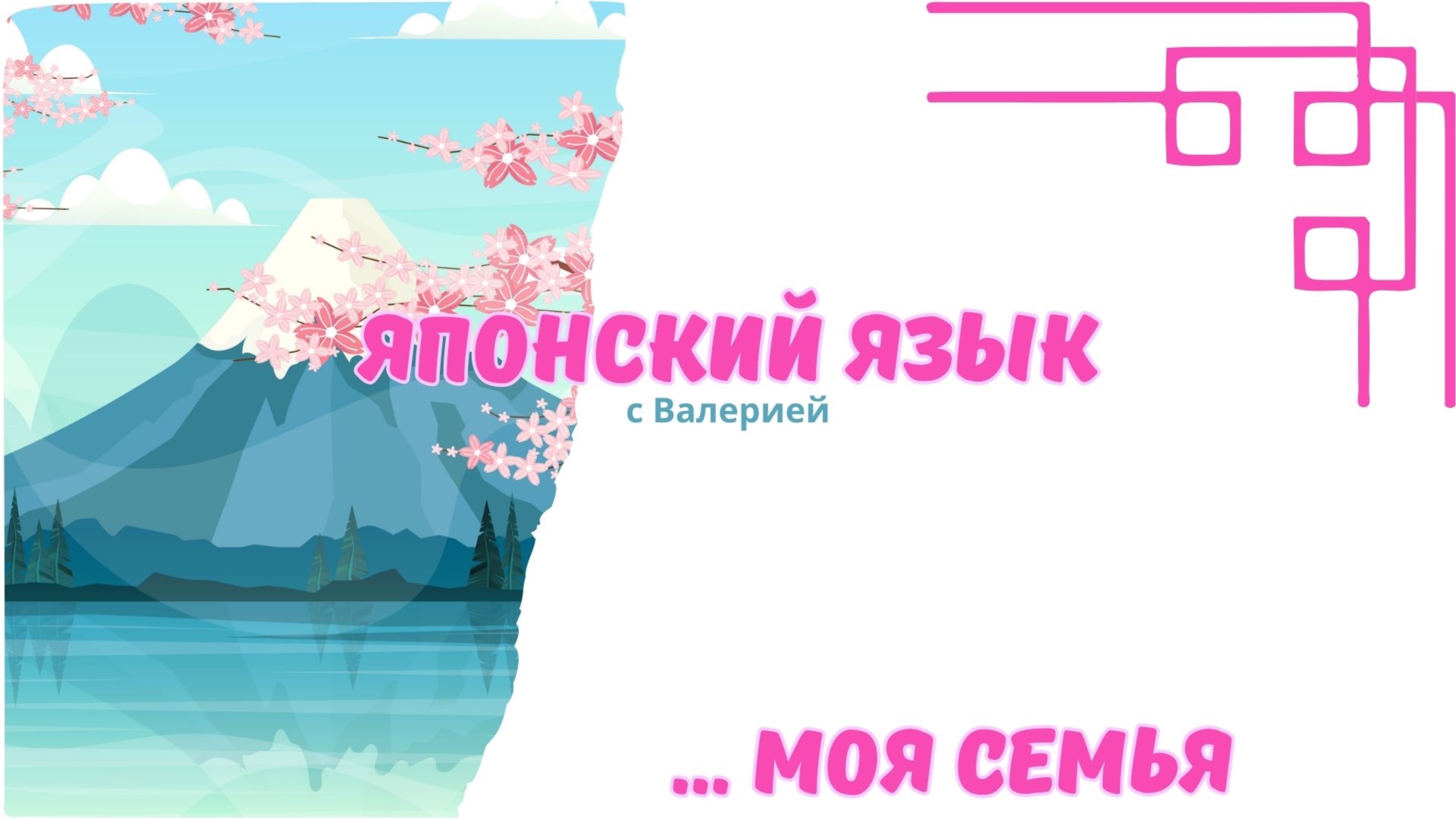 Как сказать о своей Семье на Японском языке?