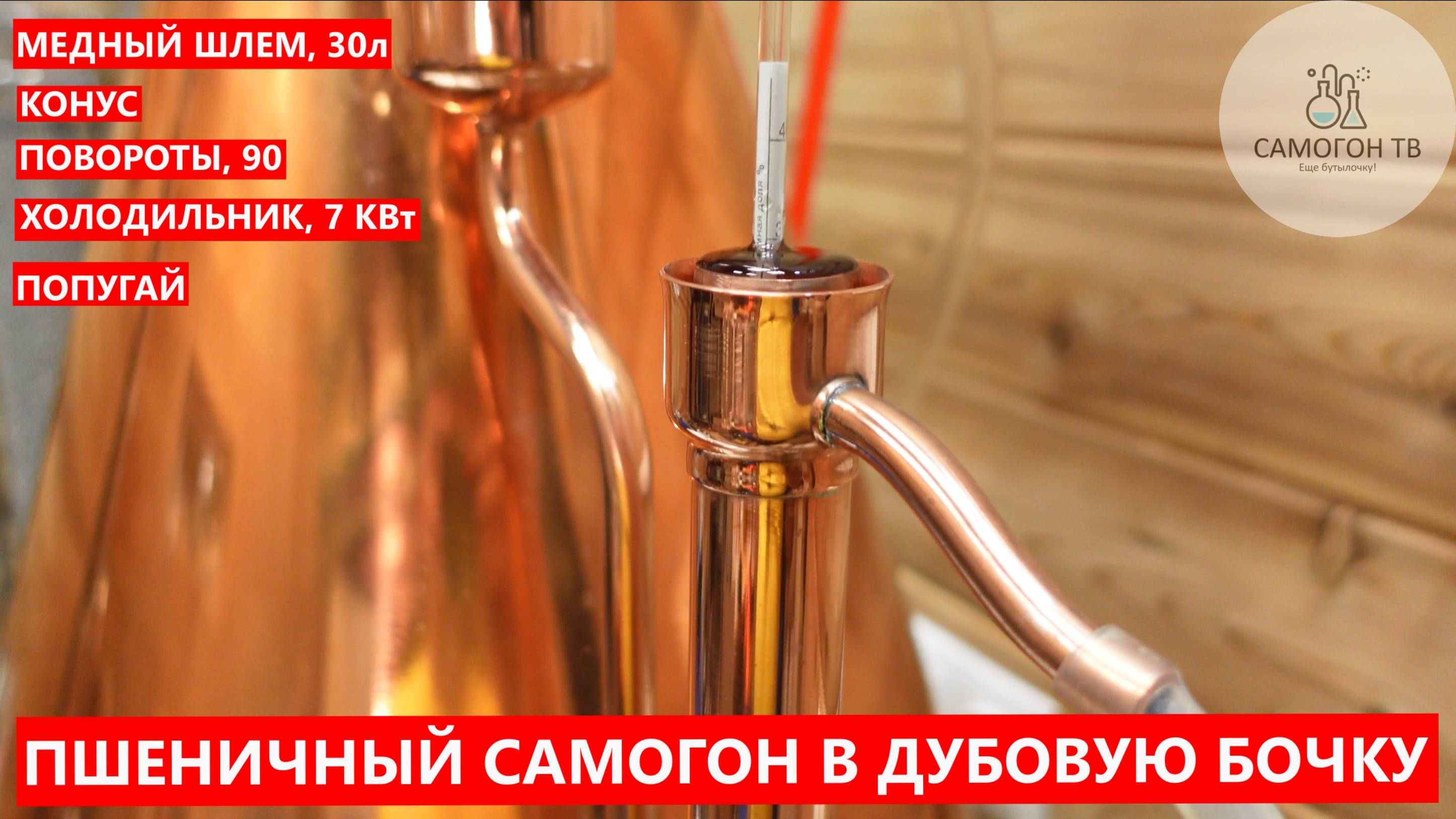 МЕДНАЯ КОЛОННА 6 ДЮЙМОВ. ГОНЮ ПШЕНИЧНЫЙ САМОГОН И СТАВЛЮ В ДУБОВУЮ БОЧКУ 30л #самогон #пшеница