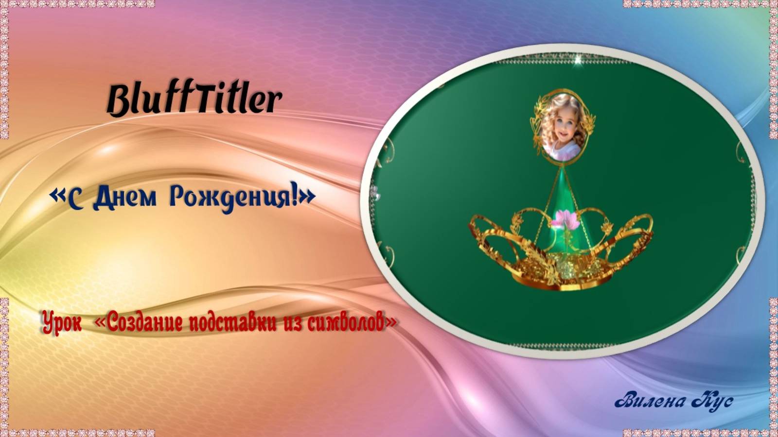 Проект "С Днем Рождения!" создан в программе BluffTitler