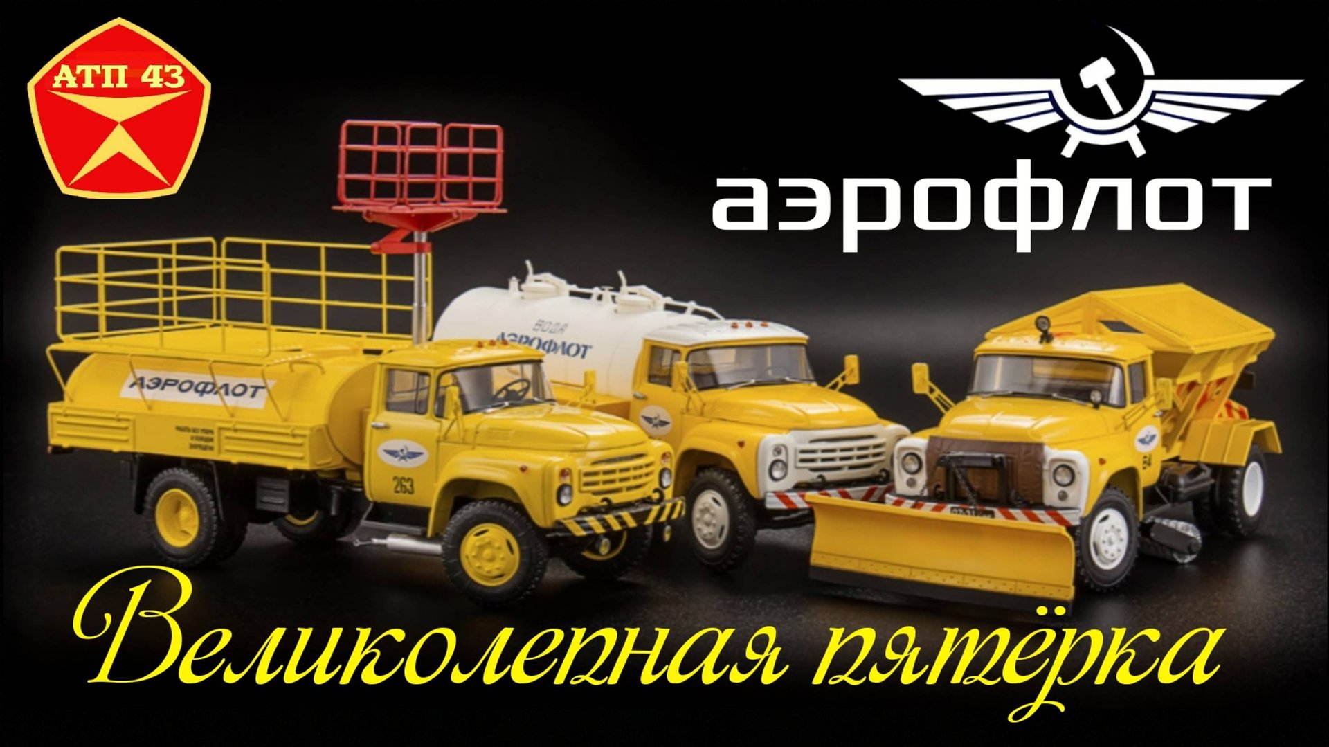 Великолепная пятёрка🔹️АЭРОФЛОТ🔹️DiP models