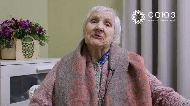 Центр для пожилых людей СОЮЗ отзыв