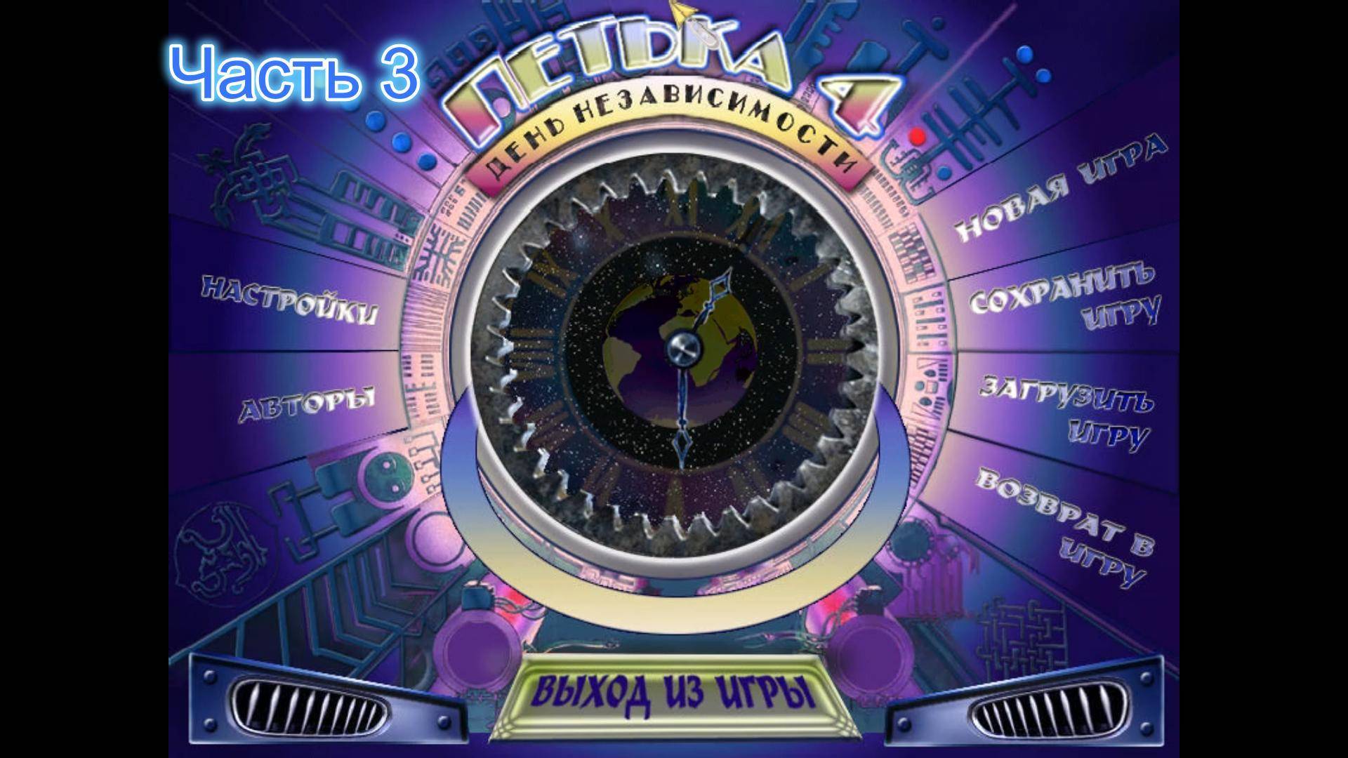 Петька и Василий Иванович 4: День независимости. Прохождение. Часть 3-я. Медкомиссия.