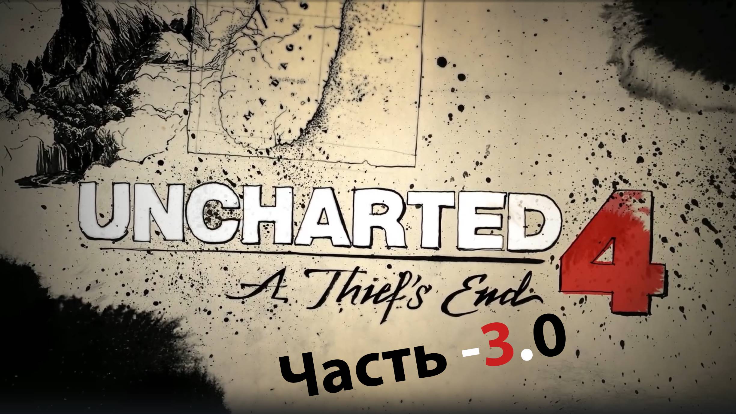 Uncharted 4: A Thief's End "Часть-3.0."Прохождение в широкоэкранном формате (21:9) с "комм"