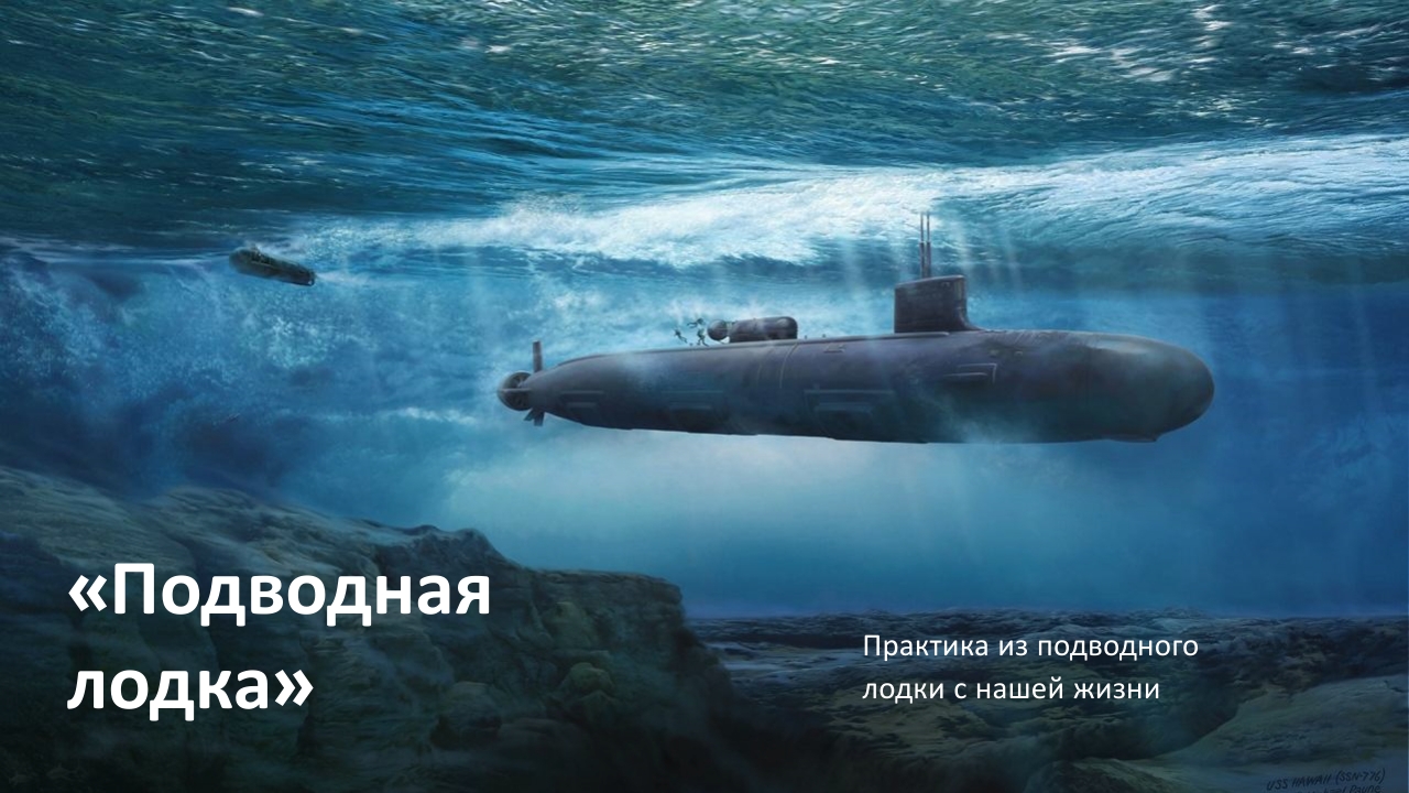 "Подводная лодка" на РЖЯ