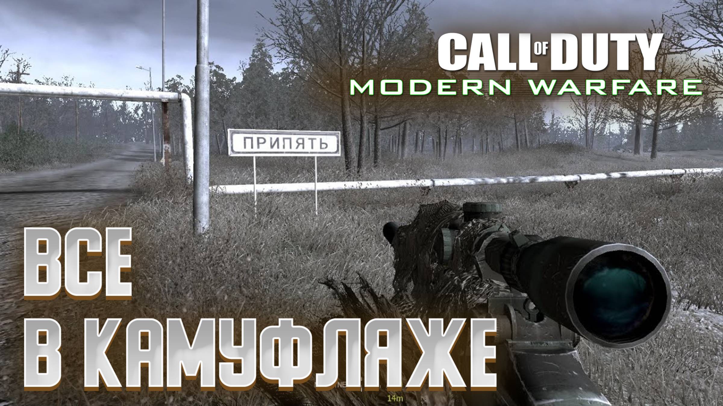 Call of Duty 4: Modern Warfare. #10 Миссия Все в камуфляже.